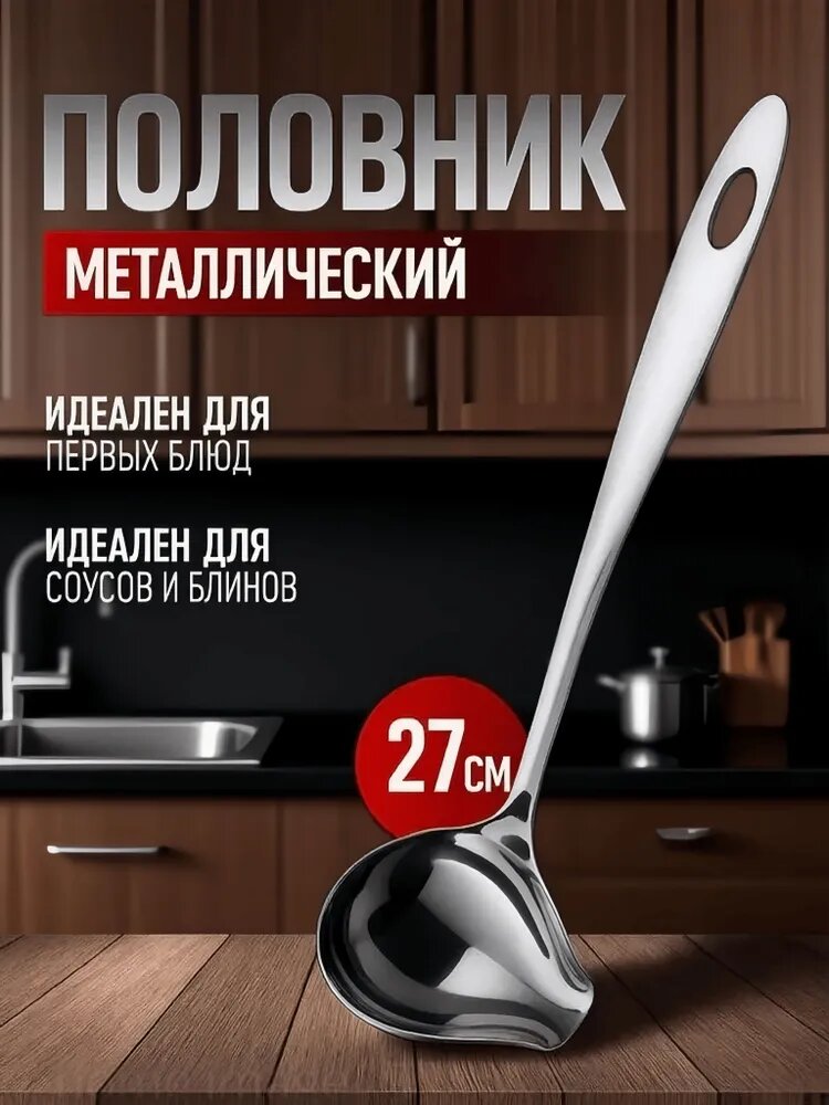 Половник, 27 см