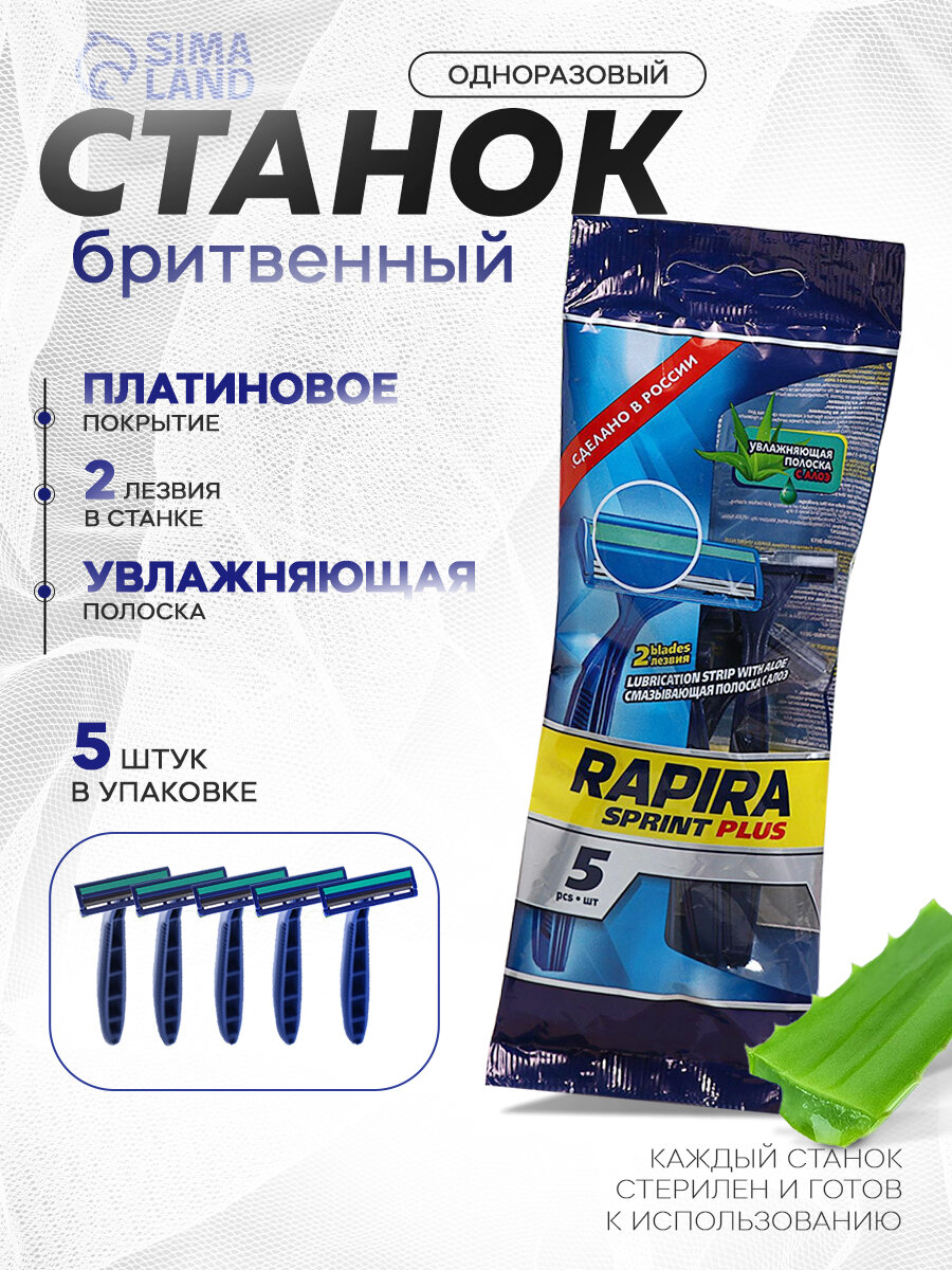 Станок бритвенный Rapira Sprint plus, со смазывающей полоской с алоэ, одноразовый, 5 шт.