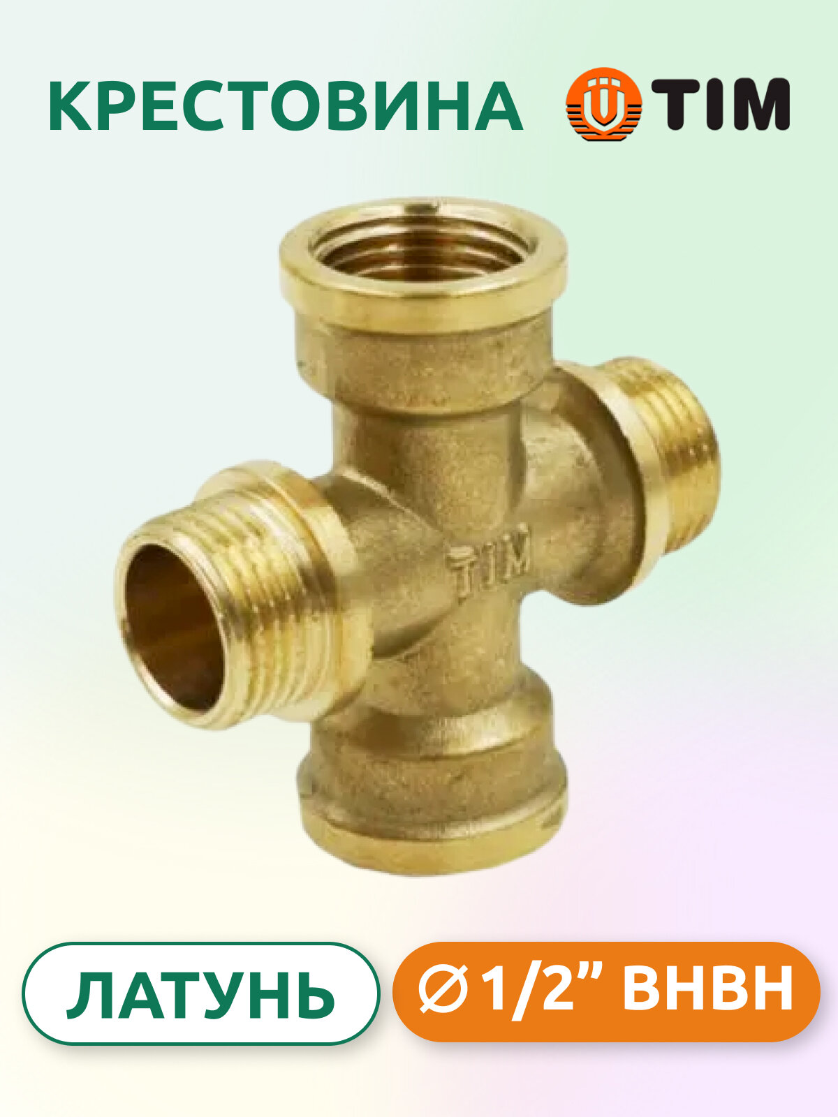 Крестовина Tim ВН 1/2", латунь