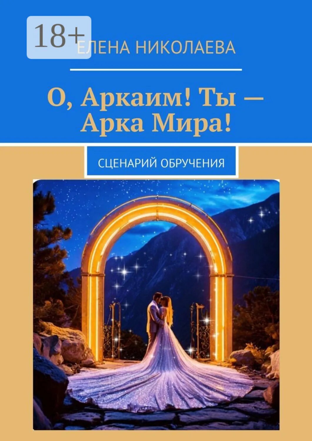 О, Аркаим! Ты – Арка Мира! Сценарий обручения [Цифровая книга]
