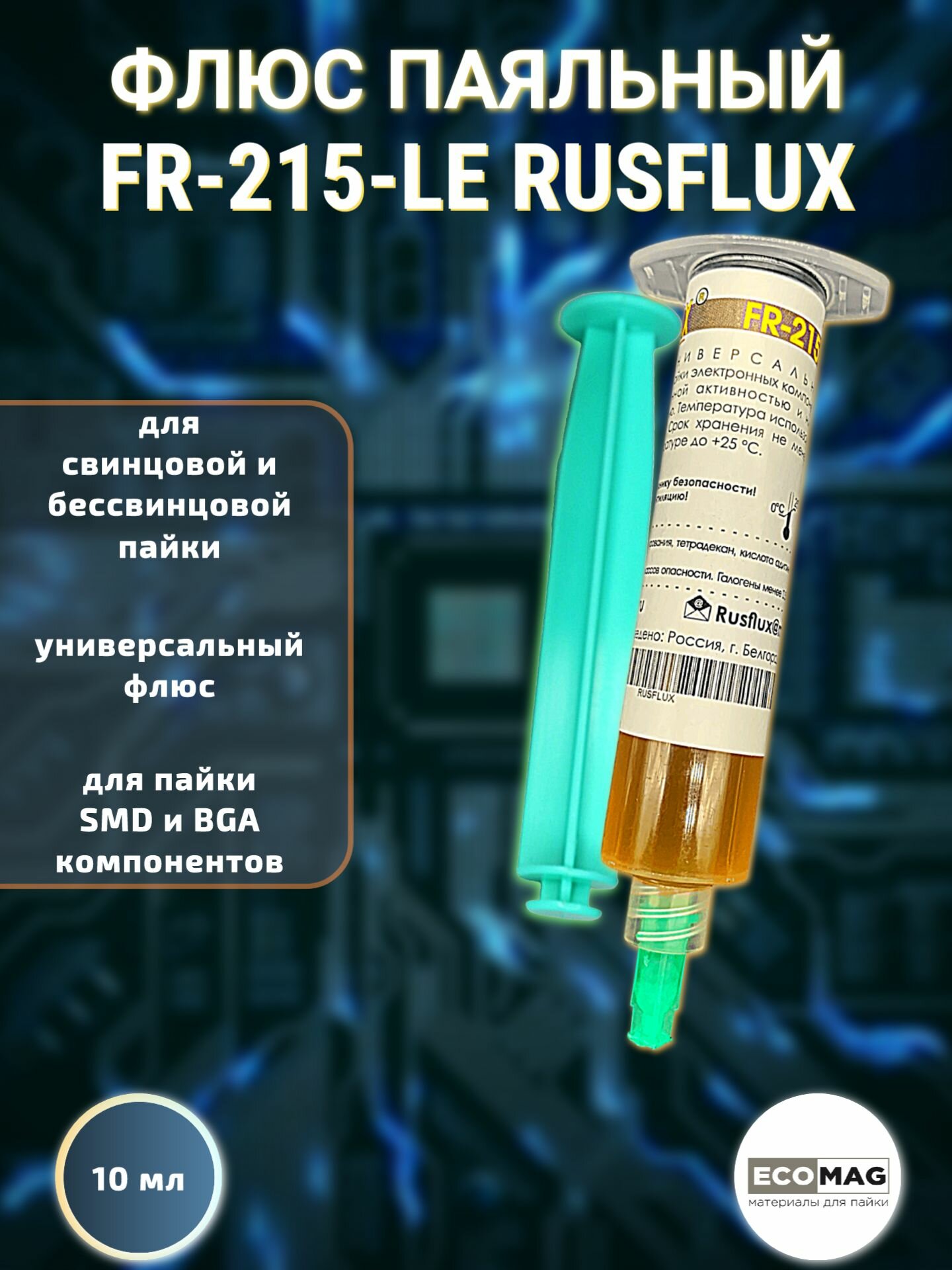 Флюс-гель безотмывочный FR-215-LE Rusflux, 10 мл