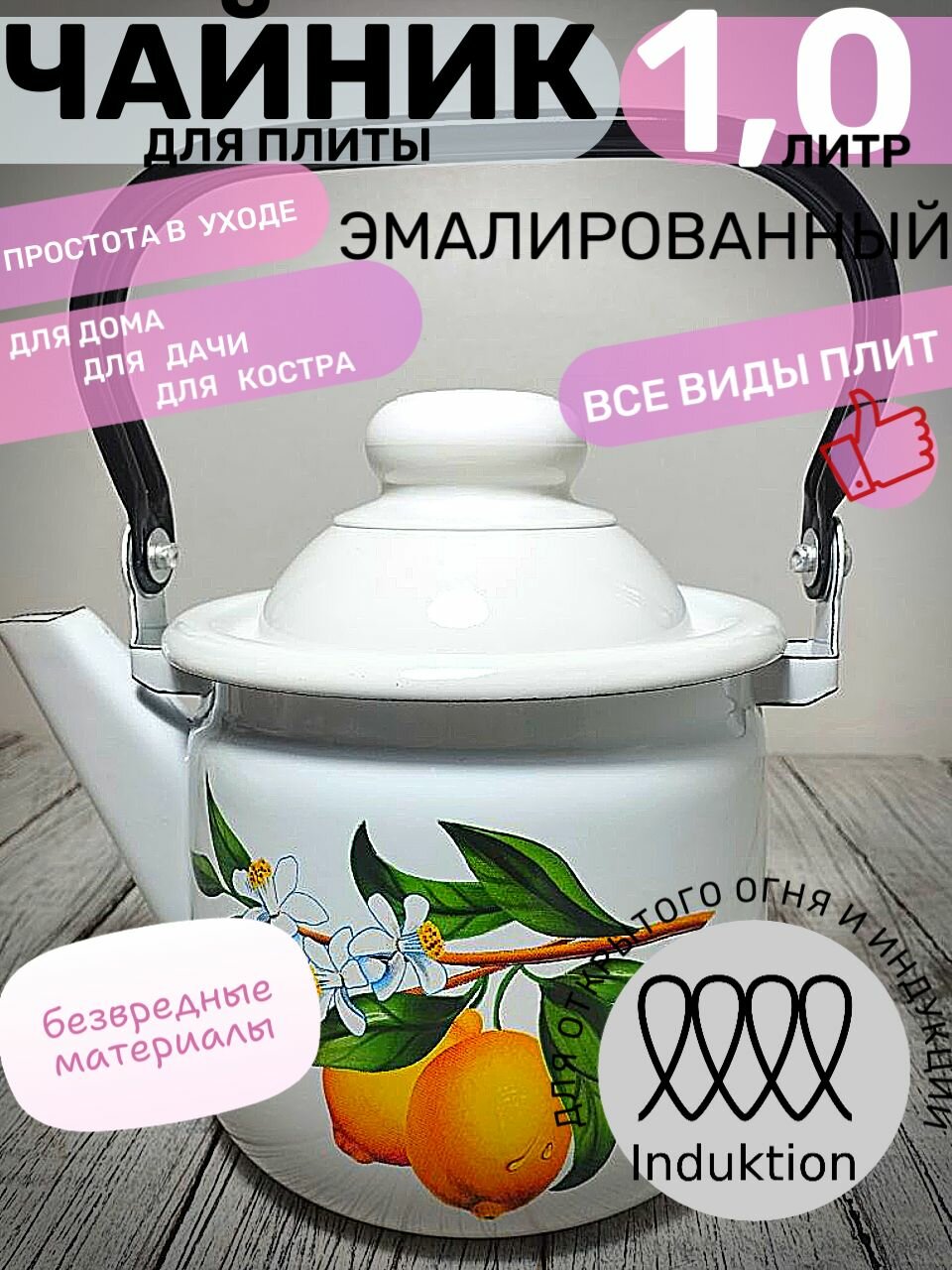Чайник эмалированный 1 литр белый, Магнитогорск, лимоны, подвижная ручка, все виды плит, индукция