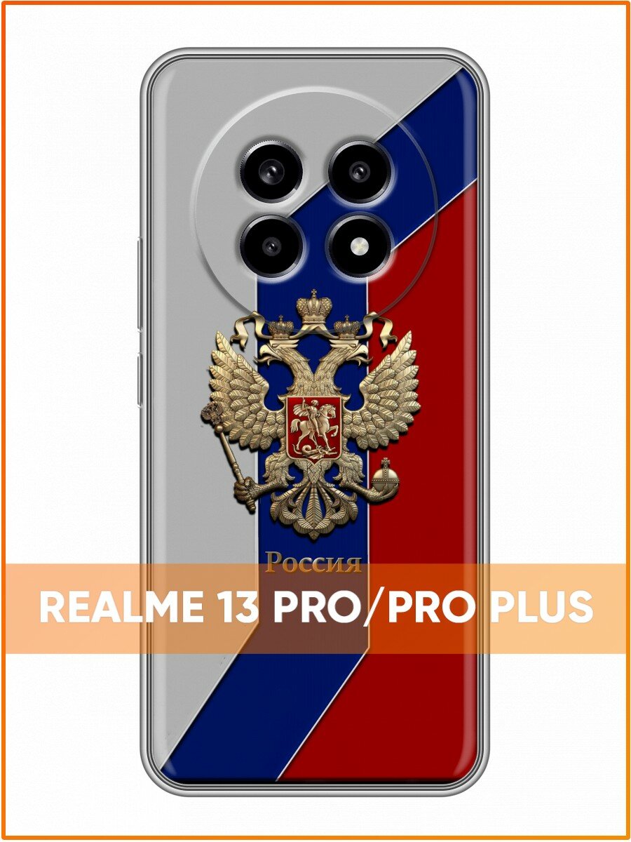 Чехол для Realme 13 Pro, Realme 13 Pro Plus с принтом Герб и флаг России с узором (Реалми 13, Реалми 13 про плюс)