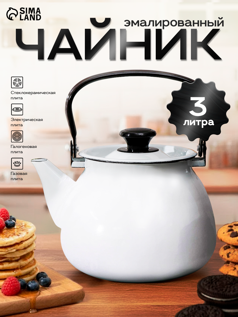 Чайник сферический без деколи, 3 л, индукция, белый