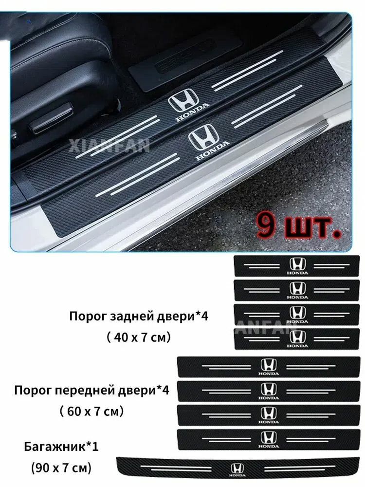 Накладки на пороги Honda, 9 шт — защита порогов для CR-V, Civic, Accord, Pilot, HR-V, Odyssey, City, Fit, Crosstour