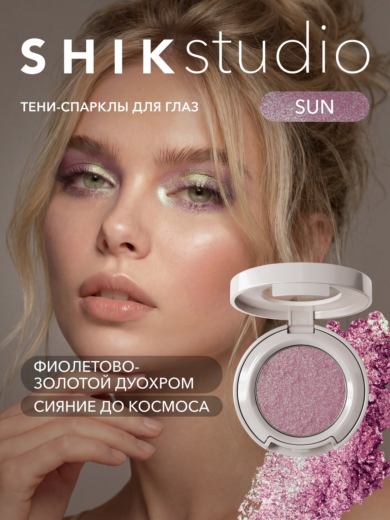 Тени спаркл для век блестящие SHIKstudio Single Eyeshadow Sun