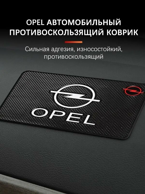 Обшивка автомобильная арт. Коврик на панель авто для телефона очков ключей противоскользящий для Опель/Opel Astra Corsa Crossland-X Grandland Insignia Meriva Mokka Opc Tigra Vectra Vivaro Zafira