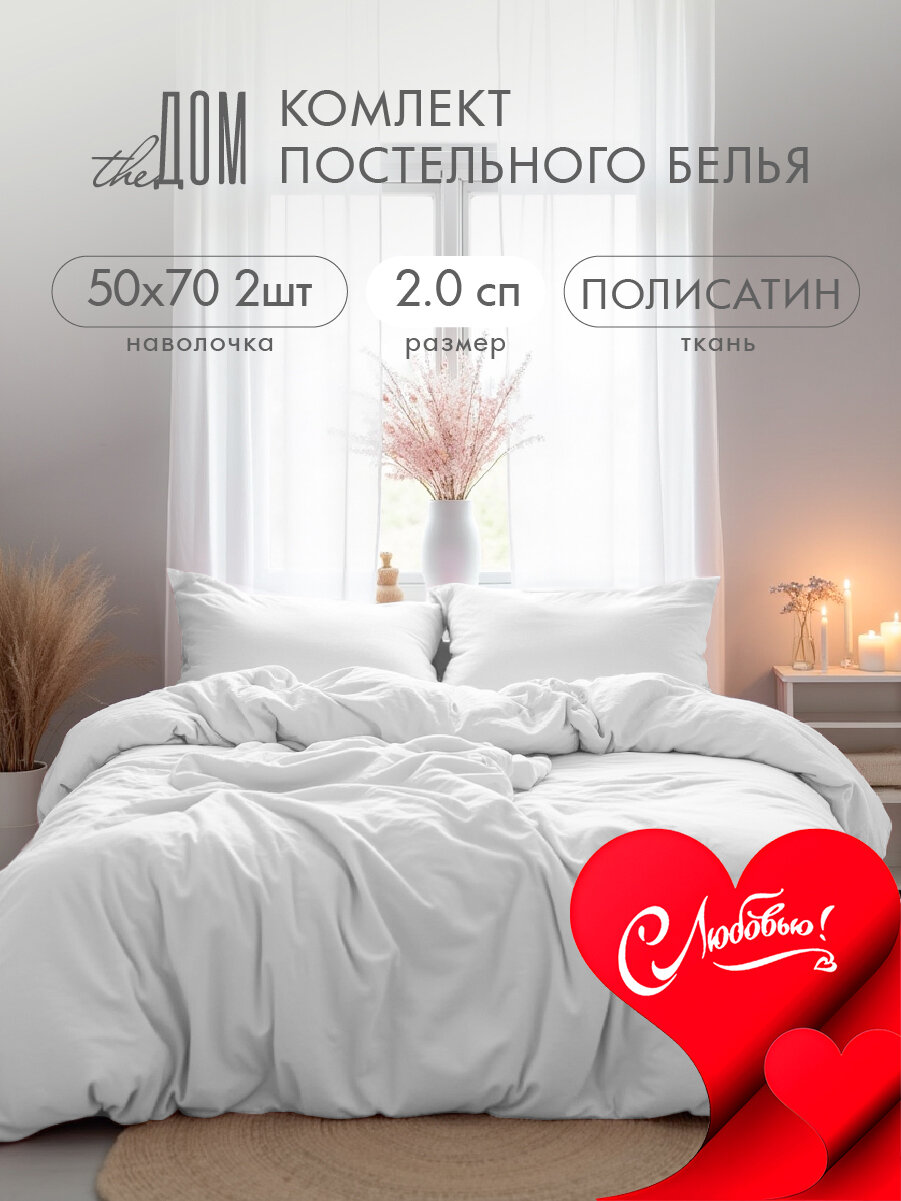 Постельное белье The Дом 2-спальное, Полисатин, наволочки 50х70 см, Белый