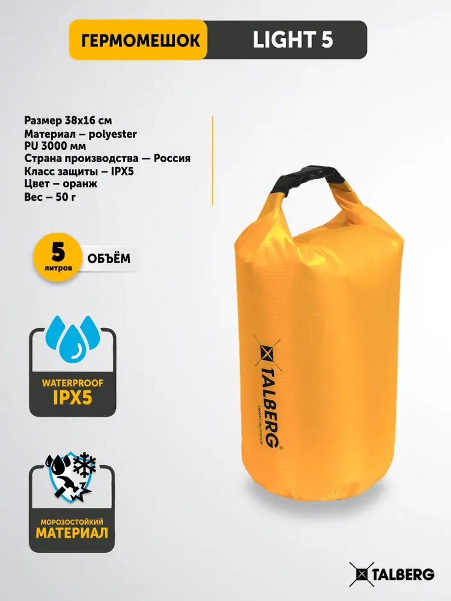 Гермомешок туристический водонепроницаемый Talberg LIGHT 5, оранжевый