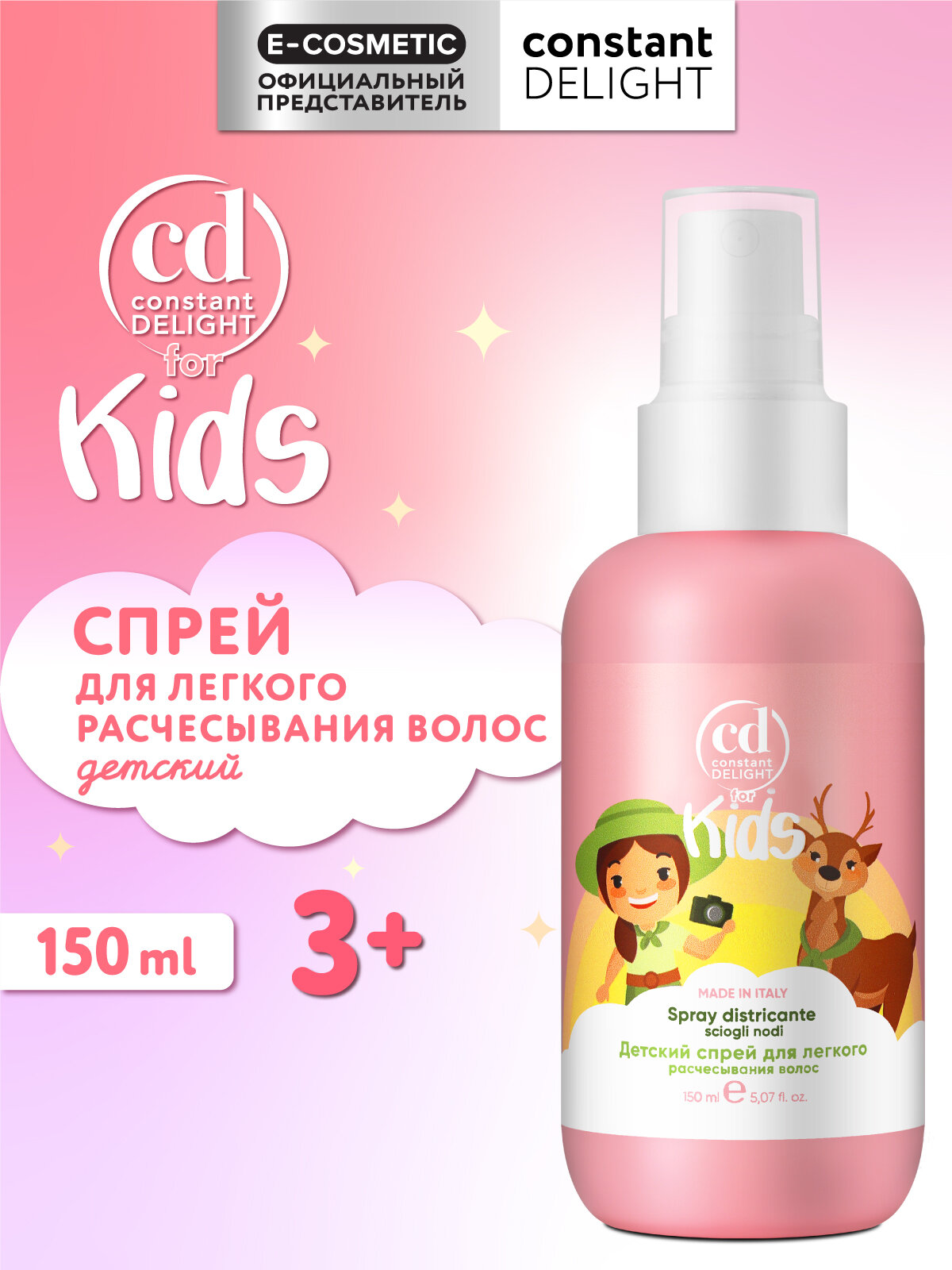 Спрей детский для облегчения расчесывания волос CONSTANT DELIGHT For Kids , 150 мл