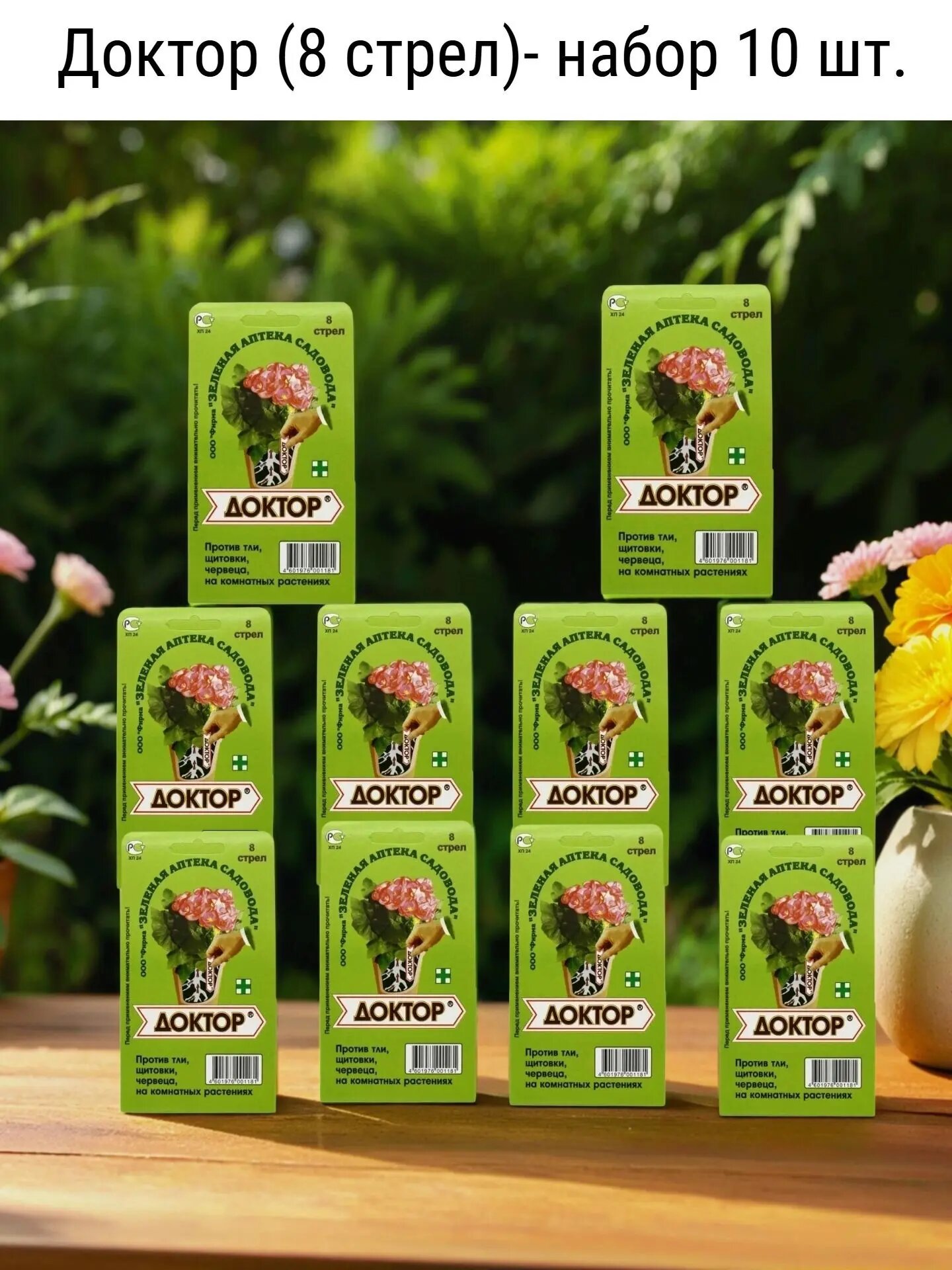 Инсектицид "Доктор" (8 стрел), для комнатных растений, 10 штук
