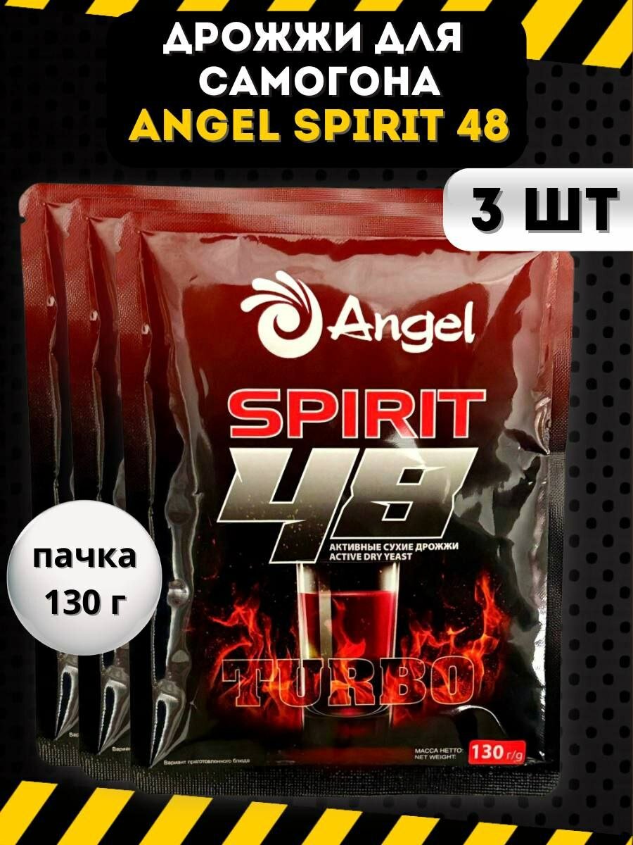 Спиртовые дрожжи "Angel Spirit 48" для самогоноварения, 130 гр, 3 шт.