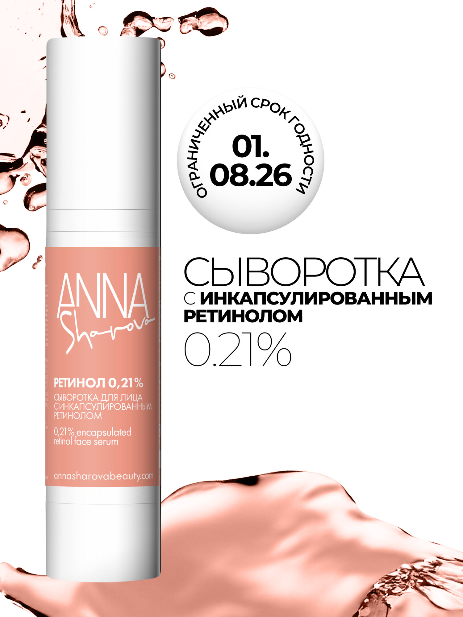 Сыворотка с инкапсулированным ретинолом 0.21%, 50 мл ANNA SHAROVA
