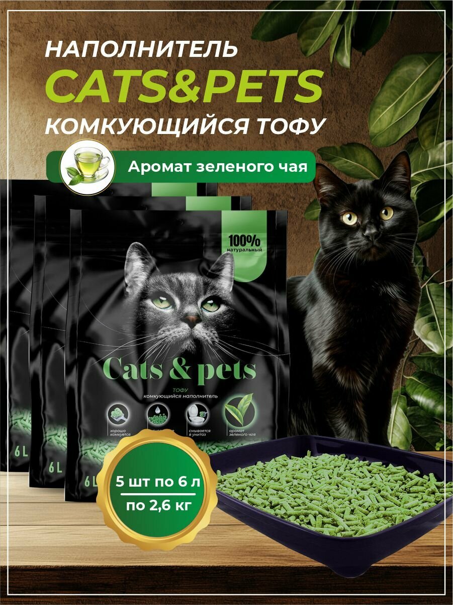 Наполнитель Cats&Pets комкующийся тофу, Зеленый чай 6л, 5 штук