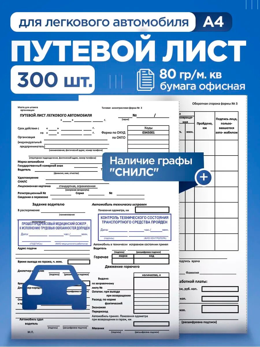 Путевой лист легкового авто. А4. 300 штук + штампы