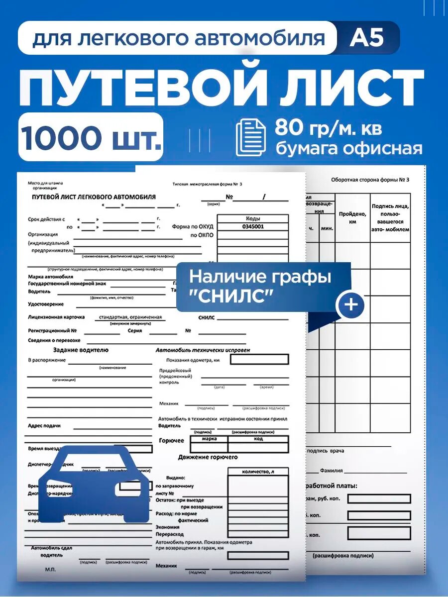Путевой лист легкового автомобиля. А5 1000 штук