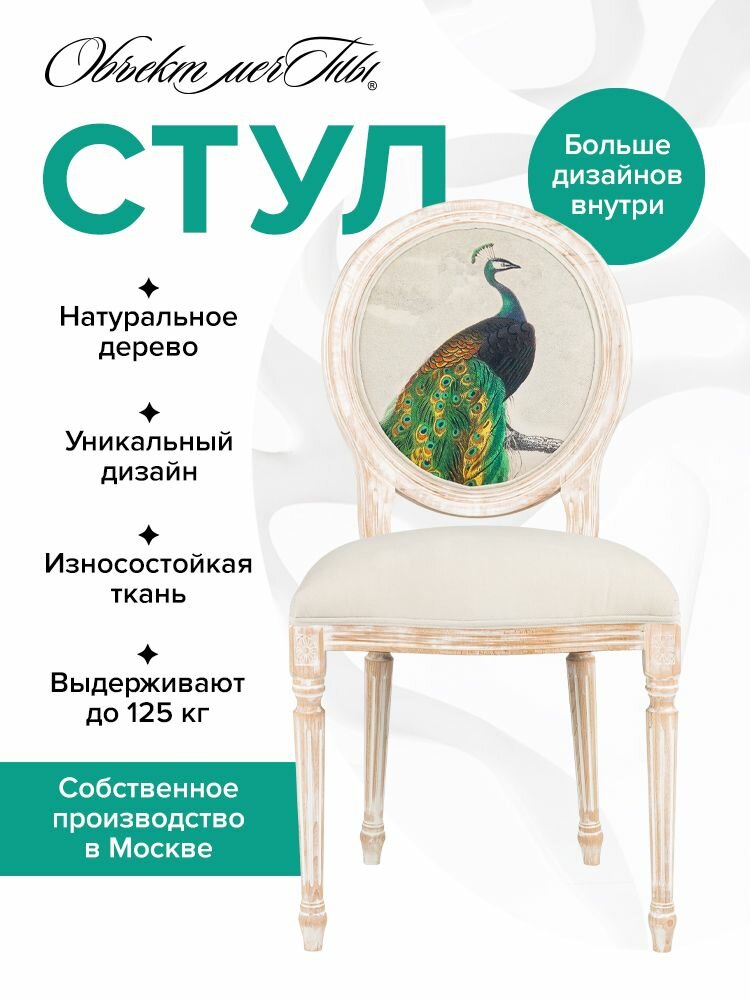 Стул мягкий для кухни деревянный Королевская птица (беж)