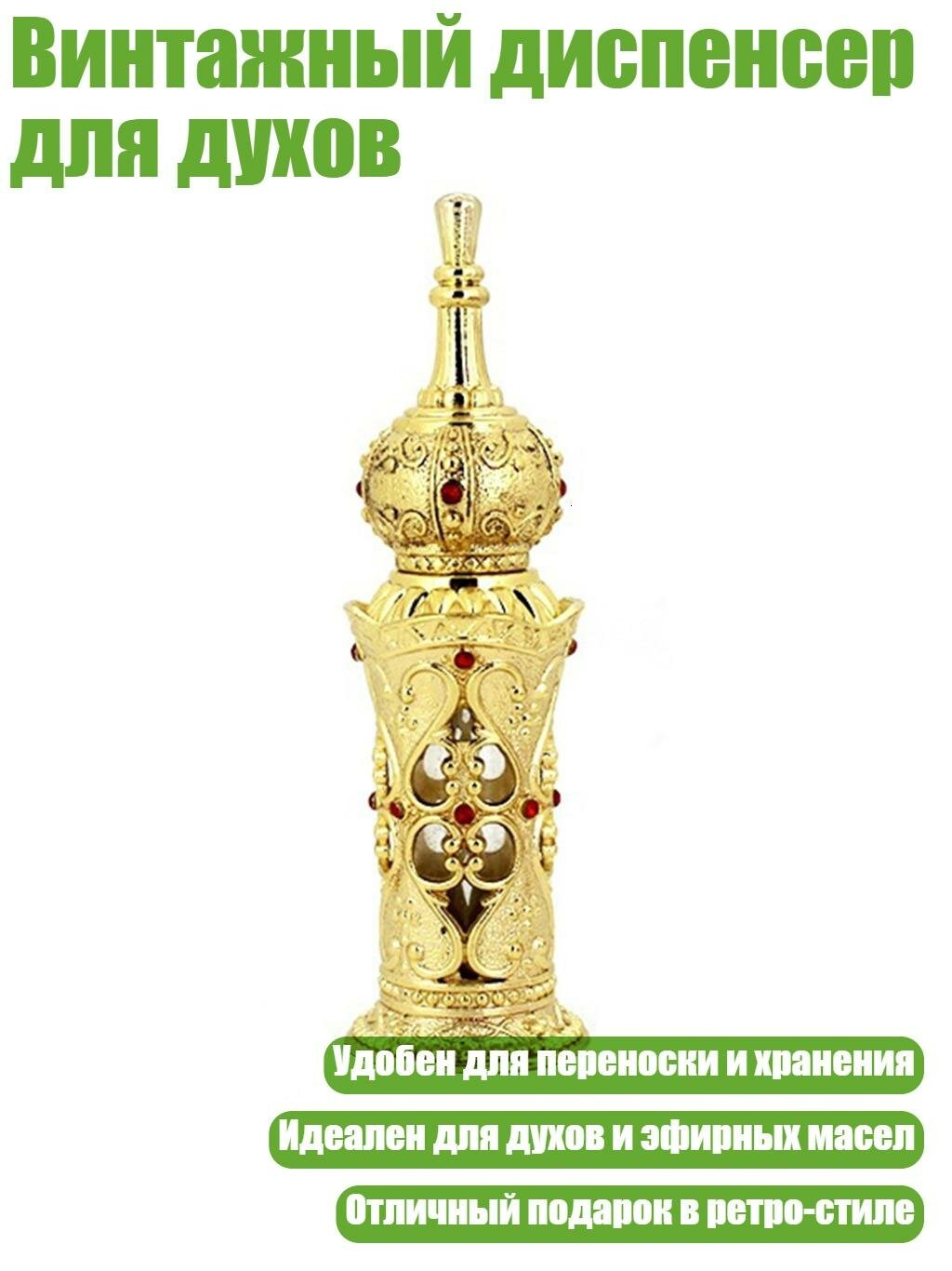 Винтажный диспенсер для духов, Чистое золото