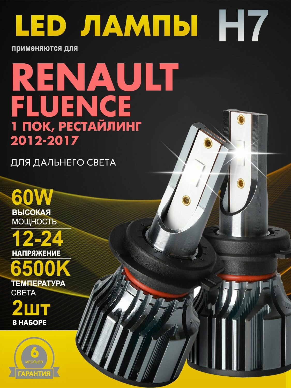 H7 Лампа лед автомобильная для Renault, Fluence, 1 пок, рестайлинг, для дальнего света Рено, Флюенс, 2012-2017г. с галогеновыми фарами H7