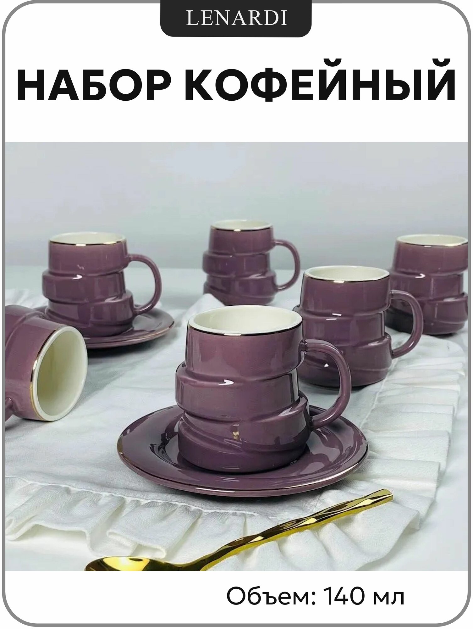 Кофейный набор на 6 персон 12 предметов Lenardi чашки 140мл, блюдца, фарфор