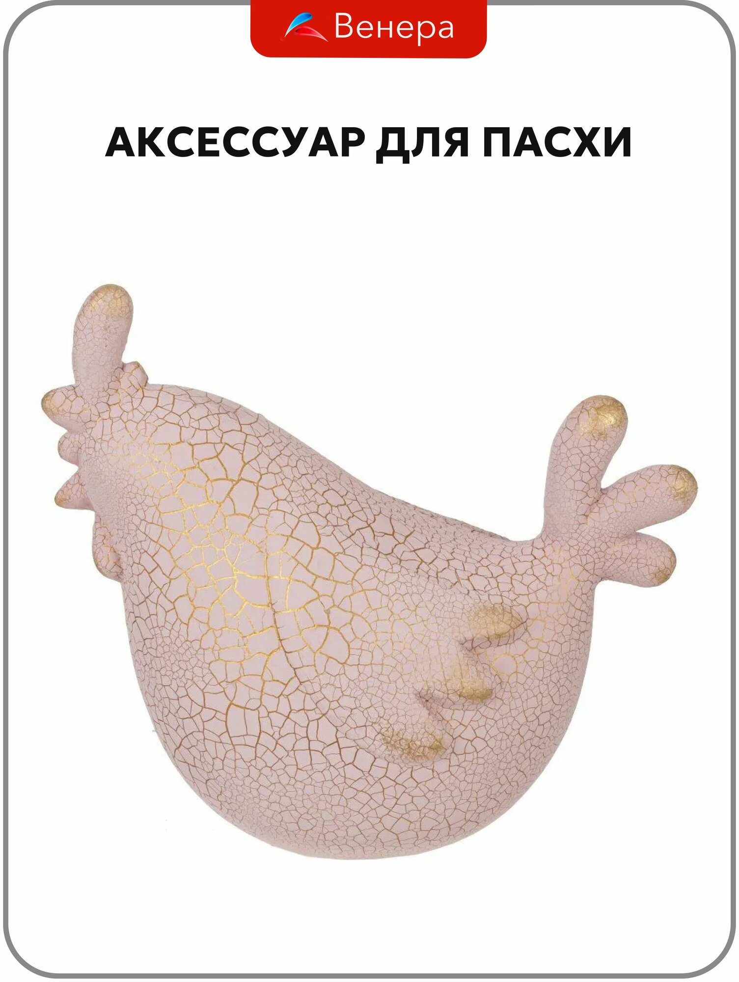 Фигурка декоративная Курочка, 15х8х15 см Венера