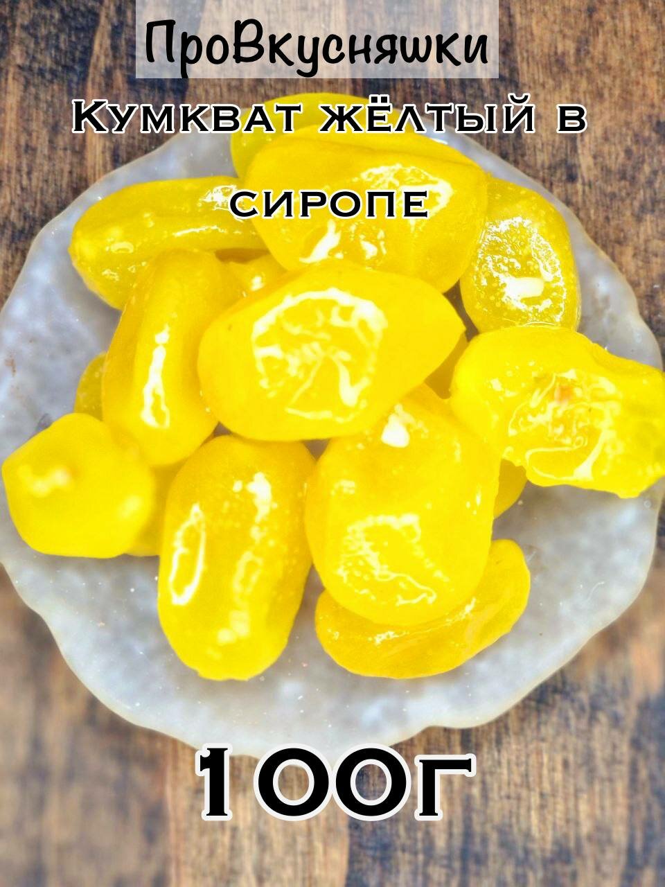 Кумкват сушеный желтый лимонный в сиропе