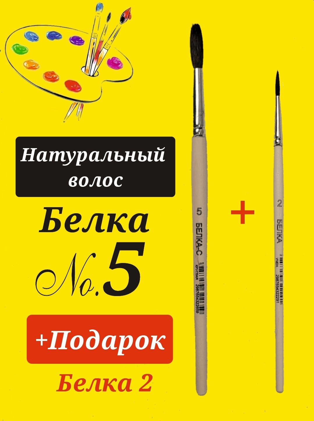 Кисть художественная Белка №5 натуральный волос + подарок кисть белка №2