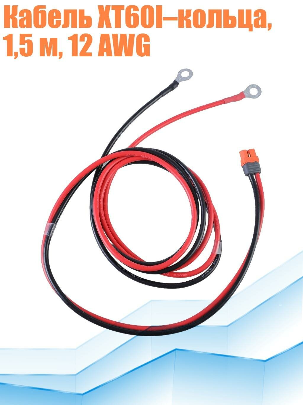 Кабель XT60I–кольца, 1,5 м, 12 AWG