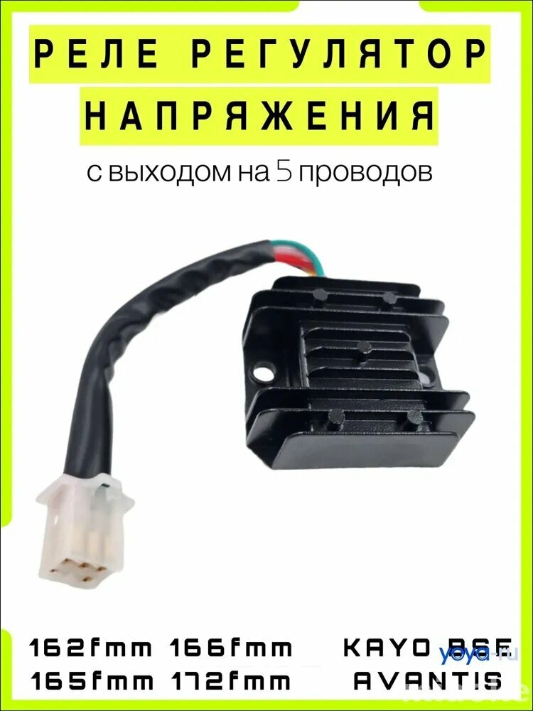 Реле регулятор напряжения CB CG для мотоциклов KAYO BSE AVANTIS и другие (162,166,165,172fmm и др.) (5 проводов) штекер мама