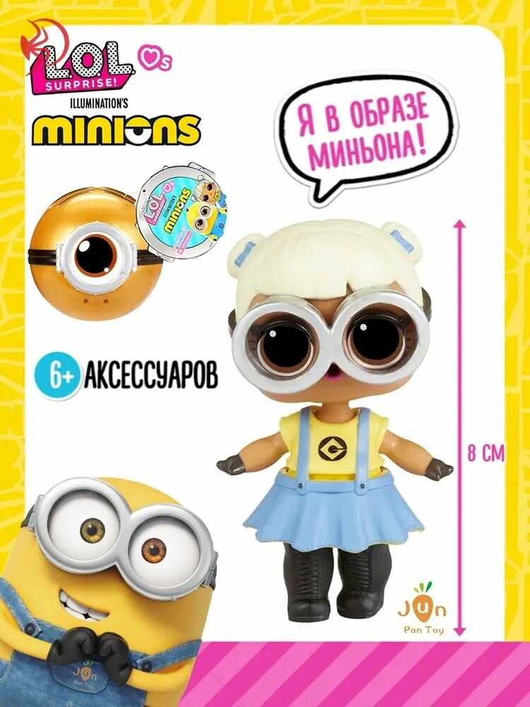 ЛОЛ сюрпрайз. LOL Surprise Loves Minions Tots / Набор сюрприз-шаров Миньоны для детей с аксессуарами, подарок на день рождения для девочек от 3 лет, 542728