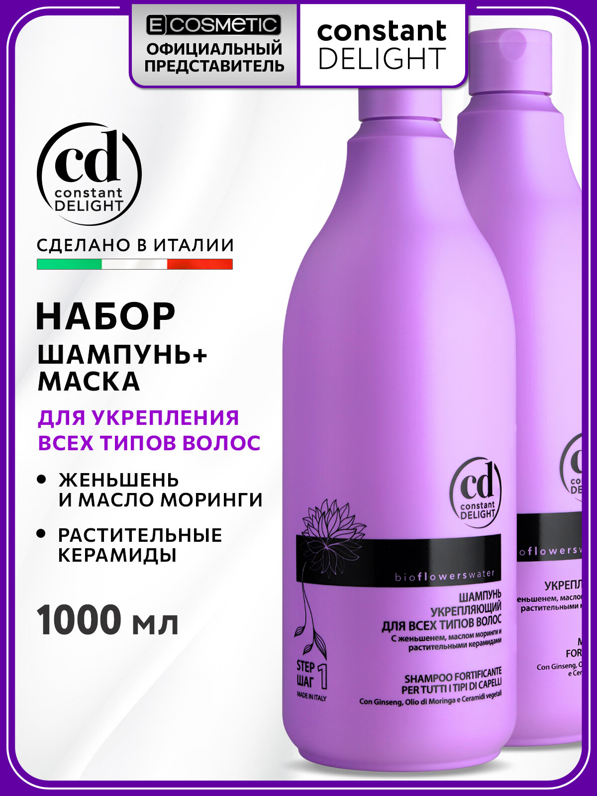 Косметический набор для укрепления волос CONSTANT DELIGHT Bio Flowers шампунь и маска 1000+1000 мл