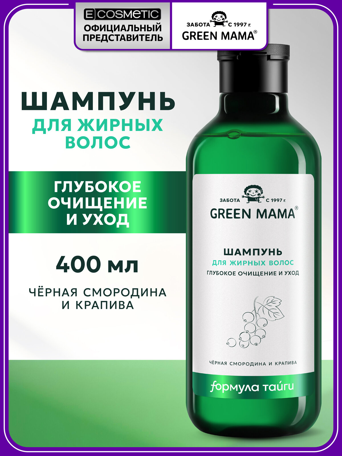 Шампунь для жирных волос GREEN MAMA черная смородина и крапива 400 мл