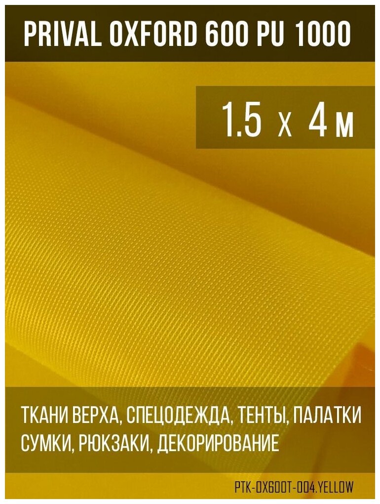 Ткань для шитья Оксфорд уличная-тентовая Prival Oxford 600 PU 1000, 230г/м2, жёлтый, 1.5х5м