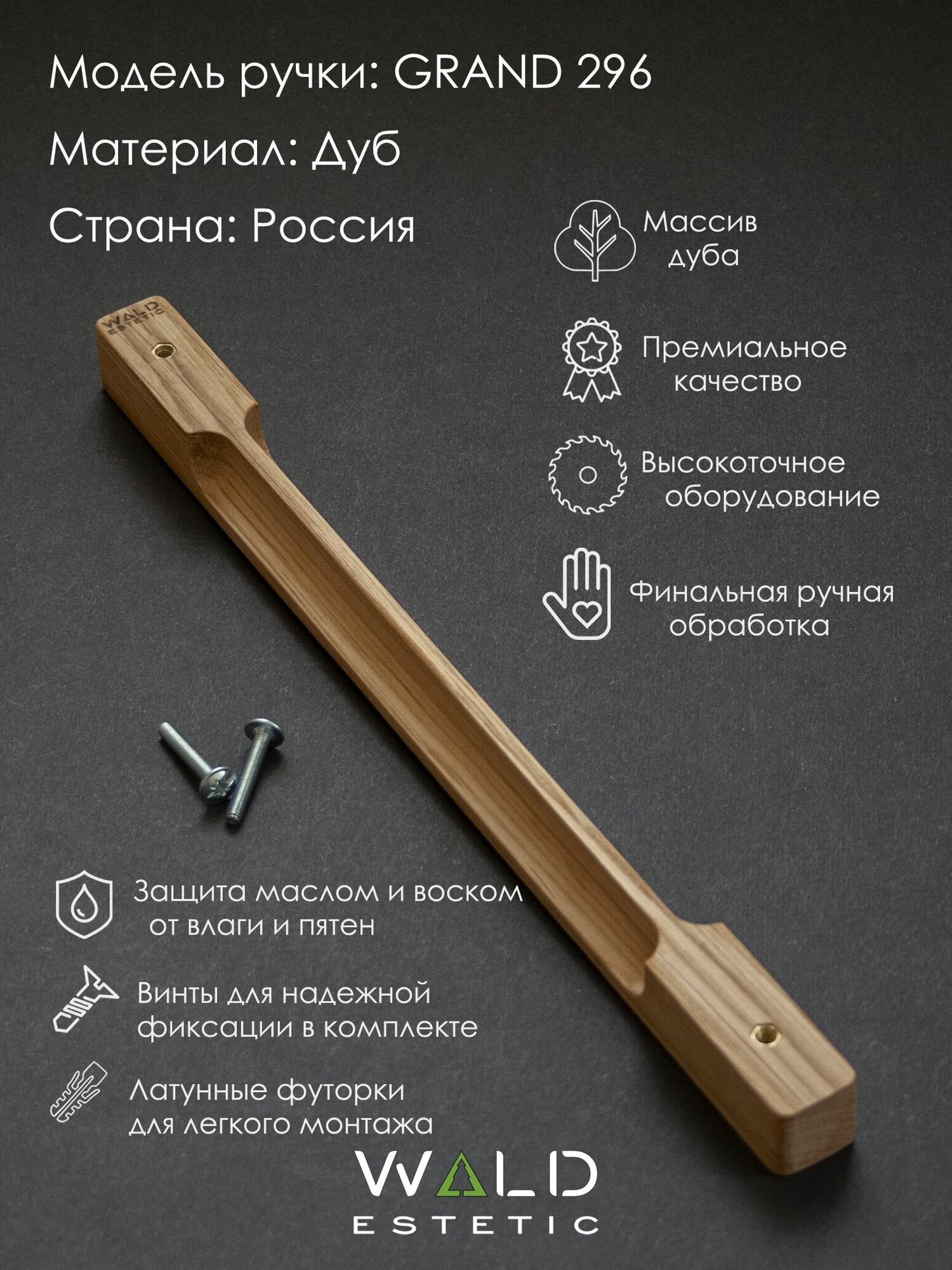 Ручка для мебели из дерева GRAND 296 мм