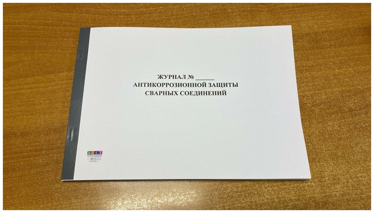 Журнал антикоррозионной защиты сварных соединений образец заполнения
