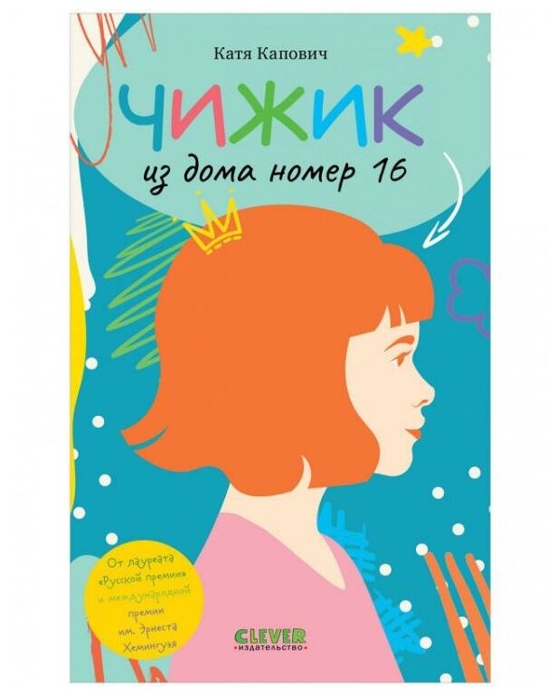 Капович Катя. Чижик из дома номер 16. Clever-чтение