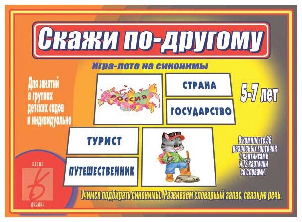 Развивающая игра "Скажи по-другому"