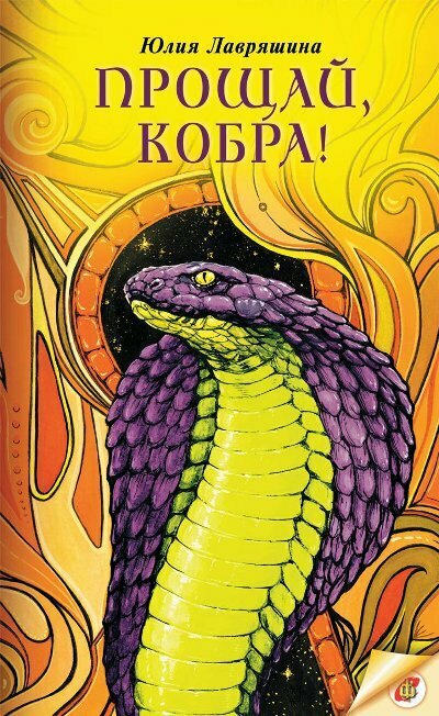 СовременностьИФантастика Лавряшина Ю. Прощай, Кобра!