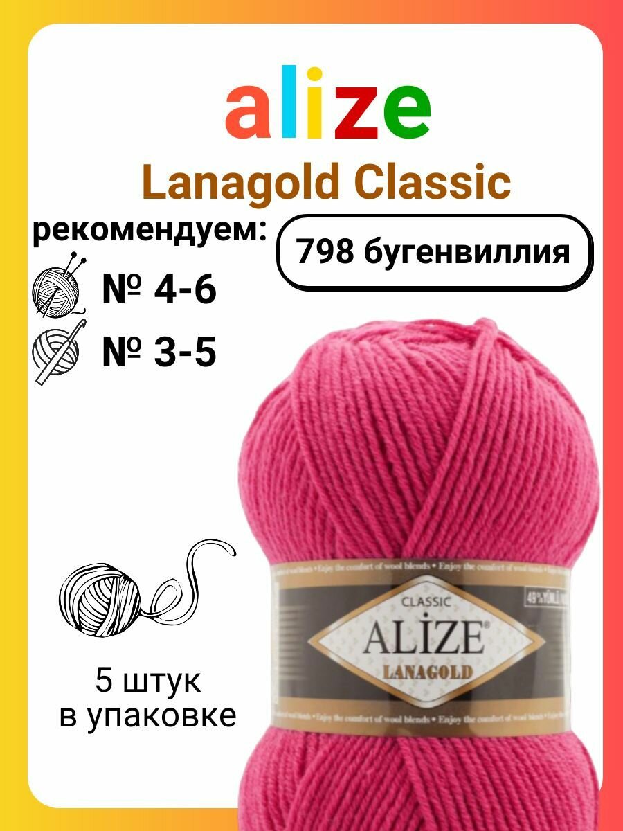 Пряжа для вязания Alize Lanagold Classic 798 бугенвиллия, 100 г, 240 м, 5 штук