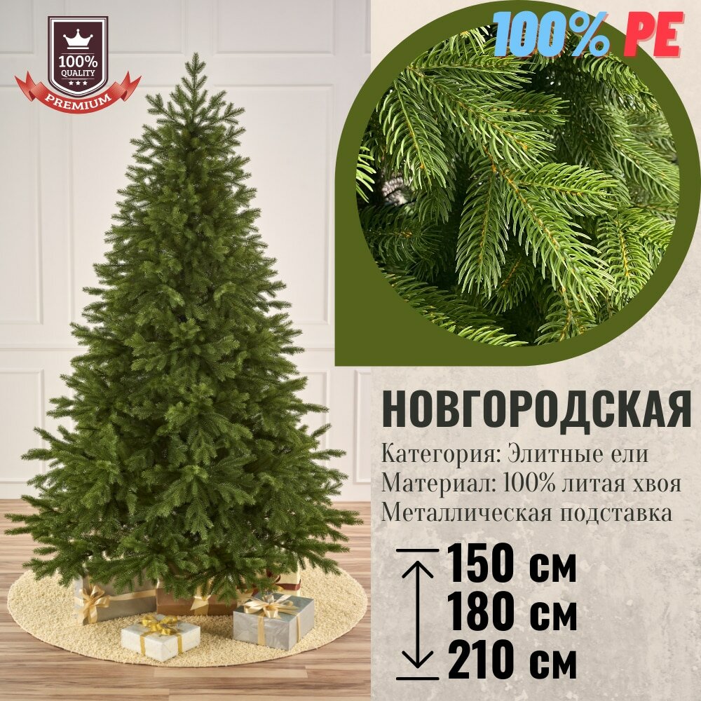 Ель искусственная Новгородская 180 см. 100% литая хвоя металлическая подставка