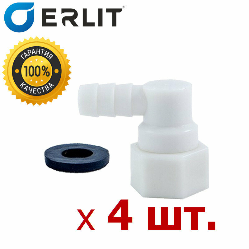 4 шт. Фитинг ERLIT концевой поворотный для шланга душевой кабины, пластиковый штуцер уголок под хомут с прокладкой