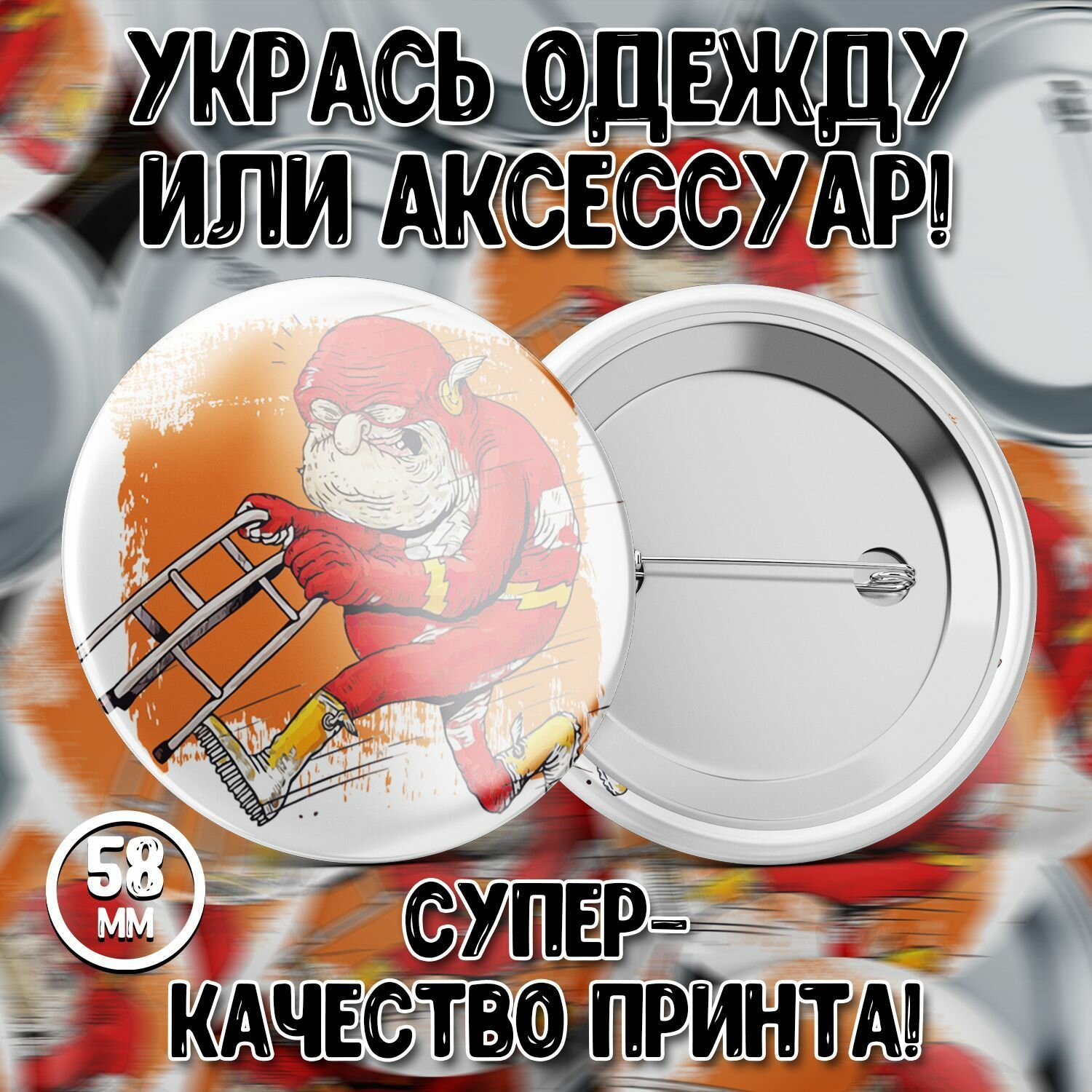 Закатной значок PrintMania "Старый супергерой" 58мм