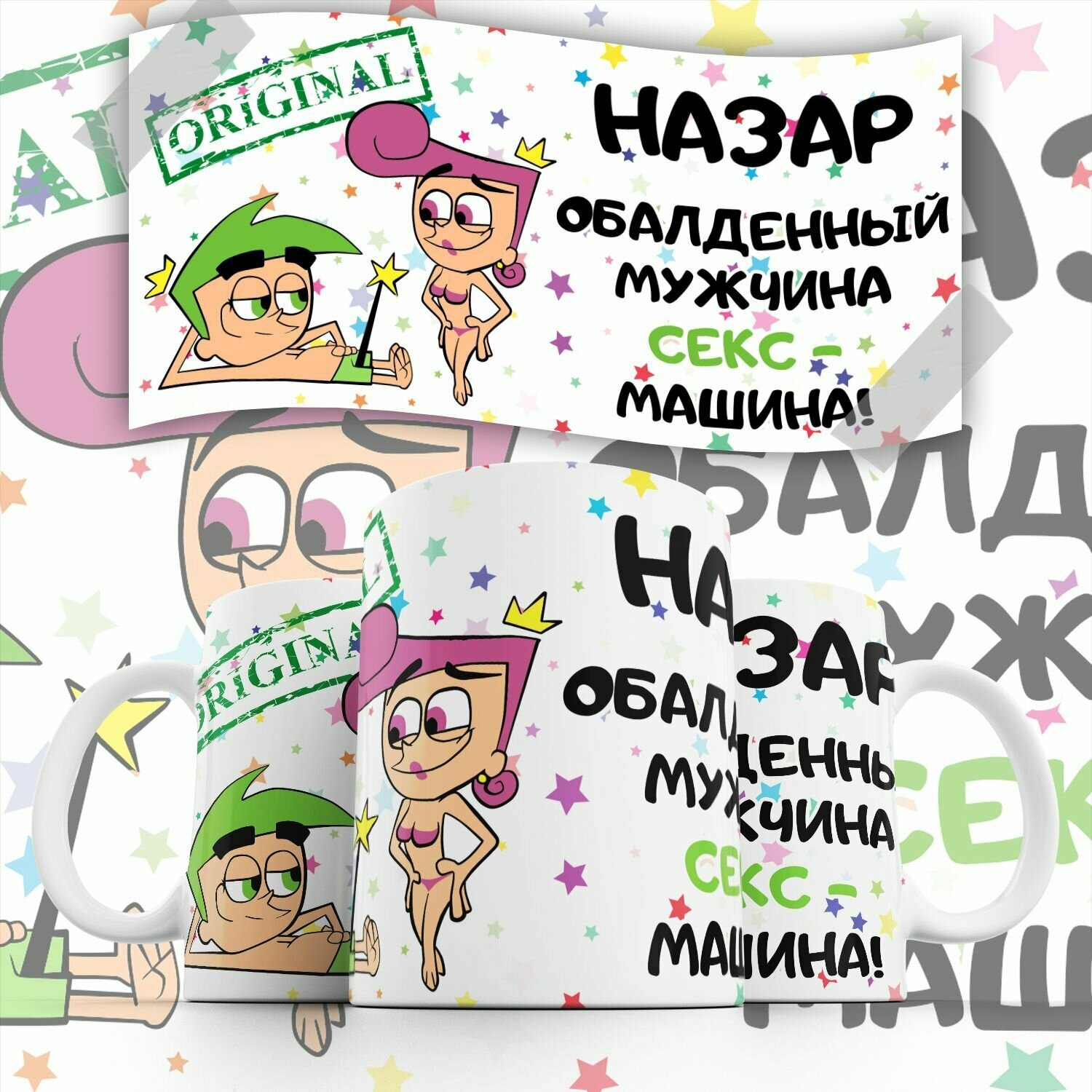 Кружка "С именем, Назар обалденный мужчина, секс - машина!"PrintMania 330мл