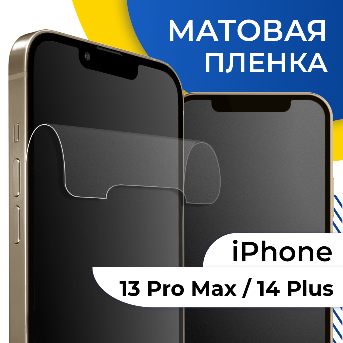 Комплект 2 шт. Матовая гидрогелевая пленка для телефона Apple iPhone 13 Pro Max и 14 Plus / Самовосстанавливающаяся пленка на Эпл Айфон 13 Про Макс и 14 Плюс