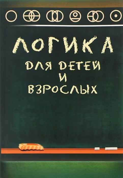 Книга: Логика для детей и взрослых / А. Н. Маслов