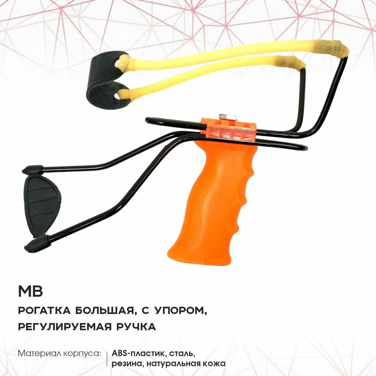Рогатка "МВ", большая (регулируемая ручка, с упором)