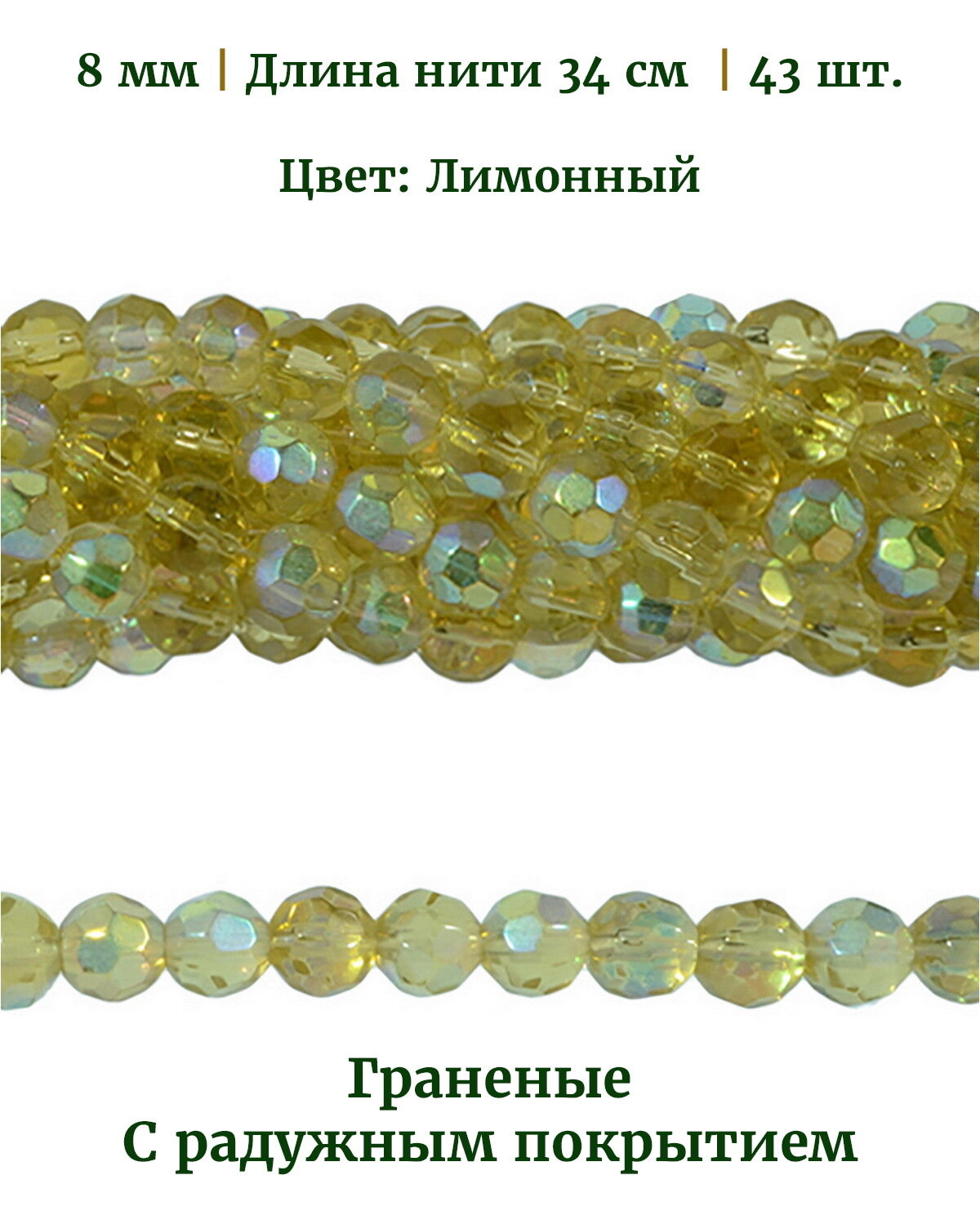 Бусины стеклянные граненые прозрачные с радужным покрытием, диаметр бусин 8 мм, цвет лимонный, длина нити 34 см, 43 шт.