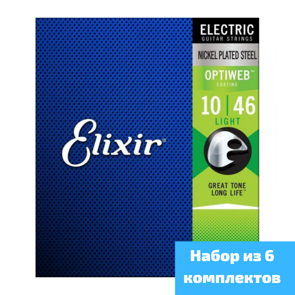 Струны для электрогитары Elixir 19052 Optiweb Light, набор из 6 комплектов 10-46