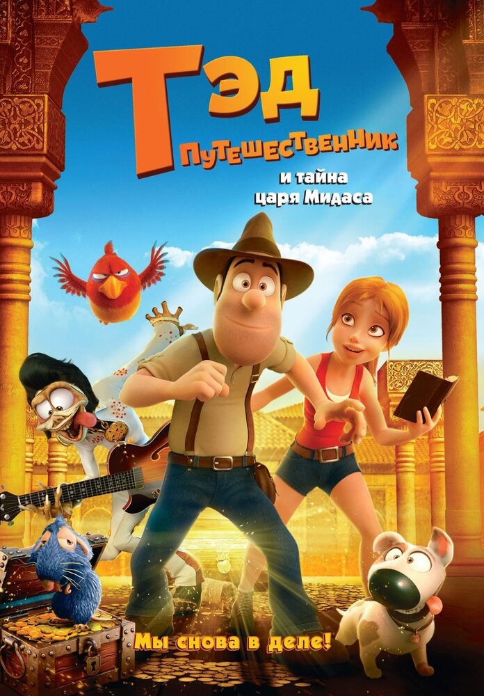 Тэд-путешественник и тайна царя Мидаса (м/ф) DVD-video (DVD-box)