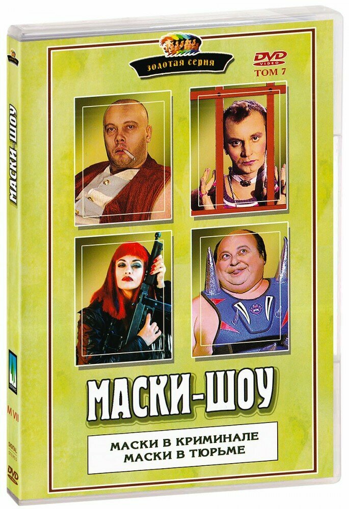 Маски-шоу. Том 7. Маски в тюрьме / Маски в криминале (DVD-R) (2000 год, ДВД диск, DVD Box)